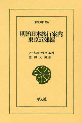 東洋文庫　776 平凡社 日本／紀行・案内記　日本／歴史／明治時代　関東地方／紀行・案内記 367P　18cm メイジ　ニホン　リヨコウ　アンナイ　トウキヨウ／キンコウヘン　トウヨウ　ブンコ　776 サト−，ア−ネスト．メ−ソン　SATOW...