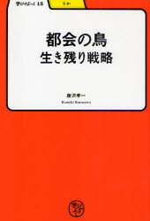 学びやぶっく　15　りか 明治書院 鳥類 205P　19cm トカイ　ノ　トリ　イキノコリ　センリヤク　ハヤオキ　カラス　ワ　ナゼ　サンモン　ノ　トク　カ　マナビヤ　ブツク　15　リカ カラサワ，コウイチ