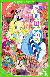 角川つばさ文庫　Eき1−1 アスキー・メディアワークス 217P　18cm フシギ　ノ　クニ　ノ　アリス　シンヤク　カドカワ　ツバサ　ブンコ　E−キ−1−1 キヤロル，ルイス　CARROLL，LEWIS　カワイ，シヨウイチロウ　オカマ