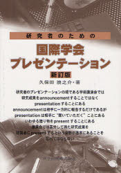 研究者のための 共立出版 英語（科学技術用）　プレゼンテーション 204P　21cm ケンキユウシヤ　ノ　タメ　ノ　コクサイ　ガツカイ　プレゼンテ−シヨン クボタ，ナミノスケ