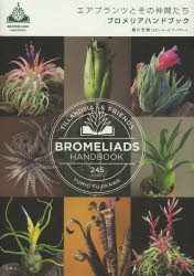 双葉社 観葉植物 127P　21cm エア　プランツ　ト　ソノ　ナカマタチ　ブロメリア　ハンドブツク フジカワ，フミオ