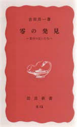 岩波新書　赤版　49 岩波書店 数学／歴史 181P　18cm ゼロ　ノ　ハツケン　スウガク　ノ　オイタチ　イワナミ　シンシヨ　アカバン　49 ヨシダ，ヨウイチ