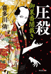 祥伝社文庫　き28−2　御裏番闇裁き 祥伝社 379P　16cm アツサツ　シヨウデンシヤ　ブンコ　キ−28−2　オウラバン　ヤミサバキ キタガワ，ユウ