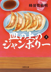 双葉文庫　は−42−01 双葉社 230P　15cm サラ　ノ　ウエ　ノ　ジヤンボリ−　1　1　ヤキギヨウザ　1　1　フタバ　ブンコ　ハ−42−1 ハチスカ，タカアキ