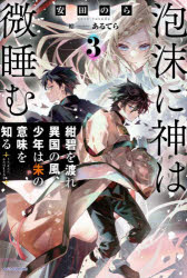 カドカワBOOKS　M−や−2−1−3 KADOKAWA 373P　19cm ウタカタ　ニ　カミ　ワ　マドロム　3　3　カドカワ　ブツクス　M−ヤ−2−1−3　カドカワ／BOOKS　M−ヤ−2−1−3　コンペキ　オ　ワタレ　イコク　ノ　カゼ...