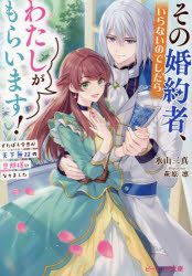 ビーズログ文庫　こ−5−01 KADOKAWA 255P　15cm ソノ　コンヤクシヤ　イラナイ　ノ　デシタラ　ワタシ　ガ　モライマス　ズタボロ　レイソク　ガ　テンカ　ムソウ　ノ　ダンナサマ　ニ　ナリマシタ　ビ−ズログ　ブンコ　コ−5−1 ...