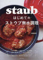 主婦と生活社 料理 96P　26cm ハジメテ　ノ　ストウブ　ムスイ　チヨウリ オオハシ，ユカ