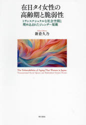 明石書店 タイ人（日本在留）　女性問題／日本　高齢者 252P　22cm ザイニチ　タイ　ジヨセイ　ノ　コウレイキ　ト　ゼイジヤクセイ　トランスナシヨナル　ナ　シヤカイ　クウカン　ト　ウメコマレタ　ジエンダ−　キハン ニイクラ，ヒサノ