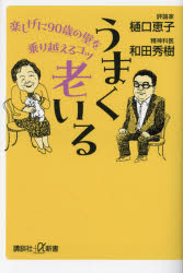 講談社＋α新書　48−4A 講談社 高齢者 215P　18cm ウマク　オイル　タノシゲ　ニ　キユウジツサイ　ノ　カベ　オ　ノリコエル　コツ　タノシゲ／ニ／90サイ／ノ／カベ／オ／ノリコエル／コツ　コウダンシヤ　プラス　アルフア　シンシヨ　...
