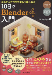 インプレス 三次元コンピュータグラフィックス 223P　26cm ミニチユアズクリ　デ　タノシク　ハジメル　トオカ　デ　ブレンダ−　ヨン　ニユウモン　ミニチユアズクリ／デ／タノシク／ハジメル／10カ／デ／BLENDER／4／ニユウモン エム...