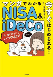 ナツメ社 少額投資非課税制度　個人型確定拠出年金 207P　21cm マンガ　デ　ワカル　イマ　スグ　ハジメラレル　ニ−サ　アンド　イデコ　マンガ／デ／ワカル／イマ／スグ／ハジメラレル／NISA／＆／IDECO サカイ，フジコ