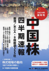 亜州リサーチ 株式　株式相場　企業／中国 554P　21cm チユウゴクカブ　シハンキ　ソクホウ　2024−1　2024−1　ホンコン　ホンド　エ−　ビ−　カブ　ゲンセン　サンビヤクゴジユウゴシヤ　ホンコン／ホンド／A／B／カブ／ゲンセン／...