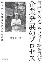 晃洋書房 澤田／脩一　経営学 284P　22cm ジコ　エスノグラフイ−　カラ　ミタ　キギヨウ　ハツテン　ノ　プロセス　ケイエイシヤ　ト　ジユウギヨウイン　ノ　セイチヨウ　オ　チユウシン　ニ サワダ，シユウイチ