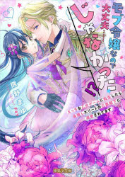 蜜猫F文庫　MF−008 竹書房 286P　15cm モブ　レイジヨウ　ナノデ　ダイジヨウブ　ジヤ　ナカツタ　エツチ　ナ　オトメ　ゲ−ム　ニ　テンセイ　シタラ　サイオシ　エリ−ト　ノ　コウシヤク　カツカ　ニ　デキアイ　サレテマス　ミツネコ　...