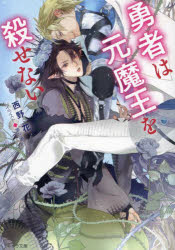キャラ文庫　に2−8 徳間書店 221P　15cm ユウシヤ　ワ　モトマオウ　オ　コロセナイ　キヤラ　ブンコ　ニ−2−8 ニシノ，ハナ