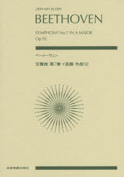 zen‐on　score 全音楽譜出版社 交響曲 203P　21cm ベ−ト−ヴエン　コウキヨウキヨク　ダイナナバン　イチヨウチヨウ　サクヒン　キユウジユウニ　ゼンオン　スコア　ZENON　SCORE モロイ　サブロウ