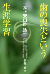 耕書堂 歯科学 384P　20cm ハ　ノ　ソウシツ　ト　イウ　シヨウガイ　ガクシユウ　リツシヨウ　アンコウコウロン アベ，ミノル