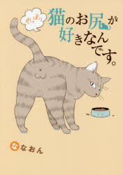 実業之日本社 猫 126P　21cm ヤツパリ　ネコ　ノ　オシリ　ガ　スキ　ナンデス ナナオン