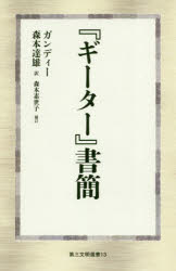 第三文明選書　13 第三文明社 バガバッドギーター 189P　18cm ギ−タ−　シヨカン　ダイサン　ブンメイ　センシヨ　13 ガンデイ−，マハトマ　GANDHI，MAHATMA　モリモト，タツオ　モリモト，ソヨコ
