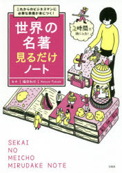 これからのビジネスマンに必要な教養が身に 宝島社 書目／解題 191P　21cm セカイ　ノ　メイチヨ　ミル　ダケ　ノ−ト　コレカラ　ノ　ビジネスマン　ニ　ヒツヨウ　ナ　キヨウヨウ　ガ　ミ　ニ　ツク フクダ，カズヤ