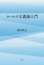 論創社 ロールズ，ジョン　ロールズ，ジョン　正義論 246P　20cm ロ−ルズ　セイギロン　ニユウモン モリタ，ヒロユキ