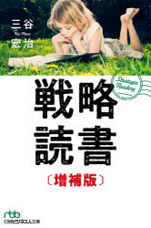 日経ビジネス人文庫　み11−1 日経BP日本経済新聞出版本部 読書法 539P　16cm センリヤク　ドクシヨ　ニツケイ　ビジネスジン　ブンコ　ミ−11−1 ミタニ，コウジ
