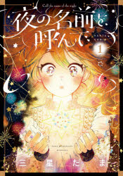 HARTA　COMIX KADOKAWA 183P　19cm ヨル　ノ　ナマエ　オ　ヨンデ　1　1　ハルタ　コミツクス　HARTA　COMIX ミツボシ，タマ