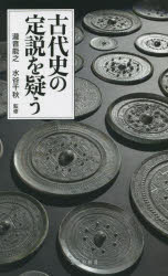 宝島社新書　656 宝島社 日本／歴史／原始時代　日本／歴史／古代 223P　18cm コダイシ　ノ　テイセツ　オ　ウタガウ　タカラジマシヤ　シンシヨ　656 タキオト，ヨシユキ　ミズタニ，チアキ