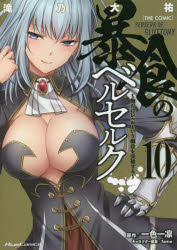 Ride　Comics マイクロマガジン社 152P　19cm ボウシヨク　ノ　ベルセルク　10　10　オレ　ダケ　レベル　ト　イウ　ガイネン　オ　トツパ　スル　ザ　コミツク　COMIC　ライド　コミツクス　RIDE　COMICS タキノ，...