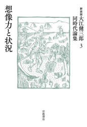 新装版　大江健三郎同時代論集　3 岩波書店 329P　20cm オオエ　ケンザブロウ　ドウジダイ　ロンシユウ　3　3　ソウゾウリヨク　ト　ジヨウキヨウ オオエ，ケンザブロウ