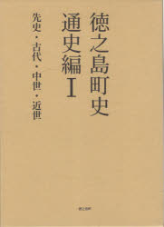 南方新社 徳之島町（鹿児島県）／歴史 633P　27cm トクノシマチヨウシ　ツウシヘン−1　アマミ　グントウ　ニホン　フツキ　ナナジツシユウネン　キネン　アマミ／グントウ／ニホン／フツキ／70シユウネン／キネン　センシ　コダイ　チユウセイ...