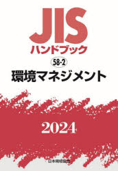 日本規格協会 工業規格 1009P　21cm ジス　ハンドブツク　カンキヨウ　マネジメント　2024　2024　JIS／ハンドブツク／カンキヨウ／マネジメント　2024　2024 ニホン／キカク／キヨウカイ