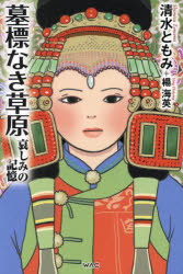ワック 内蒙古／歴史　中国文化大革命　ジェノサイド 327P　19cm ボヒヨウ　ナキ　ソウゲン　カナシミ　ノ　キオク ヤン，ハイイン　シミズ，トモミ