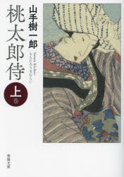 春陽文庫　や15−1 春陽堂書店 363P　15cm モモタロウザムライ　1　1　シユンヨウ　ブンコ　ヤ−15−1 ヤマテ，キイチロウ