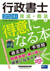 早稲田経営出版 行政書士 341P　21cm ギヨウセイ　シヨシ　ミンポウ　シヨウホウ　ガ　トクイ　ニ　ナル　ホン　2024　2024　カコモン　プラス　ヨソウモン ワセダ／ケイエイ／シユツパン
