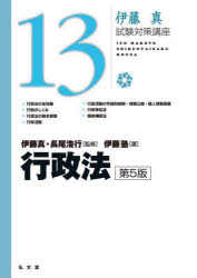 伊藤真試験対策講座　13 弘文堂 行政法／日本 492P　26cm ギヨウセイホウ　イトウ　マコト　シケン　タイサク　コウザ　13 イトウ，マコト　ナガオ，ヒロユキ　イトウジユク