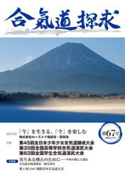 出版芸術社 合気道／雑誌 104P　26cm アイキドウ　タンキユウ　67　67 アイキカイ