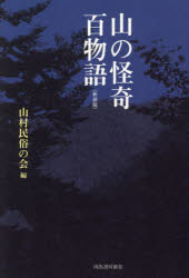 河出書房新社 怪談／日本 215P　19cm ヤマ　ノ　カイキ　ヒヤクモノガタリ サンソン／ミンゾク／ノ／カイ
