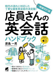 ベレ出版 英語（接客用）／会話 198P　19cm テンインサン　ノ　エイカイワ　ハンドブツク　ジダイ　ノ　ナガレ　ニ　タイオウ　シタ　テイネイ　ナ　セツキヤク　エイカイワ　ノ　ケツテイバン ハラシマ，カズオ