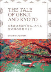 プレジデント社 紫式部　京都市／案内記　源氏物語 141P　21cm ザ　テイル　オブ　ゲンジ　アンド　キヨウト　TALE　OF　GENJI　AND　KYOTO　ニホンゴ　ト　エイゴ　デ　シル　メグル　ムラサキシキブ　ノ　キヨウト　ガイド ...