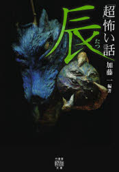 竹書房怪談文庫　HO−651 竹書房 心霊研究 285P　15cm チヨウ　コワイ　ハナシ　タツ　タケ　シヨボウ　カイダン　ブンコ　HO−651 カトウ，ハジメ　ヒサダ，タツキ　ワタナベ，マサカズ　フカサワ，ヨル