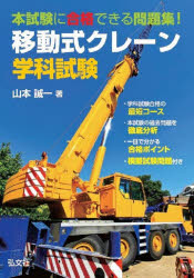 国家・資格シリーズ　379 弘文社 クレーン運転士 365P　22cm イドウシキ　クレ−ン　ガツカ　シケン　ホンシケン　ニ　ゴウカク　デキル　モンダイシユウ　コツカ　シカク　シリ−ズ　379 ヤマモト，セイイチ
