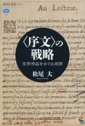 講談社選書メチエ　795 講談社 文学／歴史 300P　19cm ジヨブン　ノ　センリヤク　ブンガク　サクヒン　オ　メグル　コウボウ　コウダンシヤ　センシヨ　メチエ　795 マツオ，ヒロシ