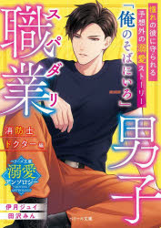 ベリーズ文庫　A−10　ベリーズ文庫溺愛アンソロジー スターツ出版 日本小説／小説集 362P　15cm スパダリ　シヨクギヨウ　ダンシ　シヨウボウシ／ドクタ−ヘン　ベリ−ズ　ブンコ　A−10　ベリ−ズ　ブンコ　デキアイ　アンソロジ− イズ...