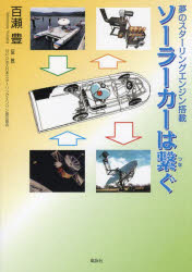 諷詠社 ソーラー・カー　オートレース 93P　21cm ソ−ラ−カ−　ワ　ツナグ　ユメ　ノ　スタ−リング　エンジン　トウサイ モモセ，ユタカ