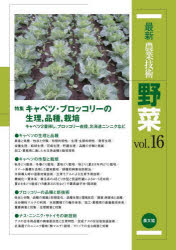 農山漁村文化協会 蔬菜栽培 283P　26cm サイシン　ノウギヨウ　ギジユツ　ヤサイ　16　16　トクシユウ　キヤベツ　ブロツコリ−　ノ　セイリ　ヒンシユ　サイバイ ノウサン／ギヨソン／ブンカ／キヨウカイ
