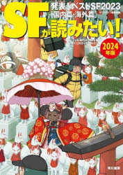 早川書房 空想科学小説 159P　21cm エスエフ　ガ　ヨミタイ　2024　2024　SF／ガ／ヨミタイ　2024　2024　ハツピヨウ　ベスト　エスエフ　ニセンニジユウサン　コクナイヘン　カイガイヘン　ハツピヨウ／ベスト／SF／2023...