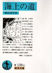 岩波文庫 岩波書店 民俗学 328P　15cm カイジヨウ　ノ　ミチ　イワナミ　ブンコ ヤナギタ，クニオ