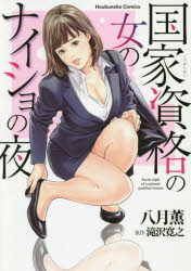 芳文社コミックス 芳文社 コツク　シカク　ノ　オンナ　ノ　ナイシヨ　ノ　ヨル　ホウブンシヤ　コミツクス　50529−75 ハズキ　カオル