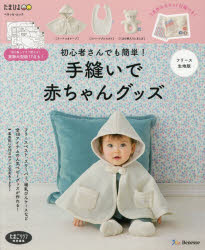 ベネッセ・ムック　たまひよブックス ベネッセコーポレーション 洋裁（子供服）　手芸 49P　26cm シヨシンシヤサン　デモ　カンタン　テヌイ　デ　アカチヤン　グツズ　フリ−ス／キジバン　ベネツセ　ムツク　タマヒヨ　ブツクス